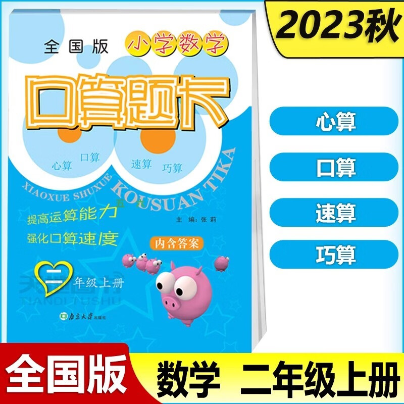 现货速发 2023秋超能学典小学数学口算题卡二年级上册全国版口算心算速算巧算 小学教辅2年级上册数学计算练习册习题集