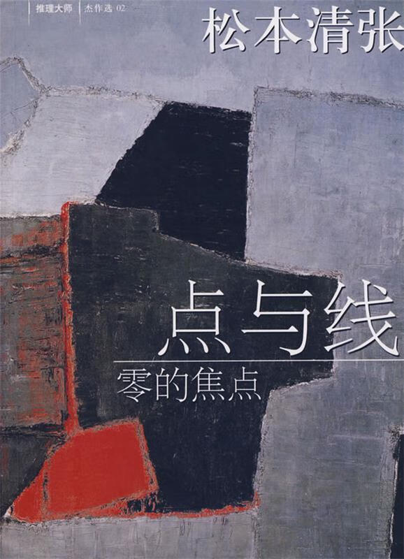 点与线:零的焦点 (日)松本清张 著,林青华,贾黎黎 译 南海出版公司