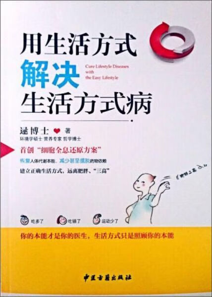 用生活方式解决生活方式病9787515207285中医古籍出版社