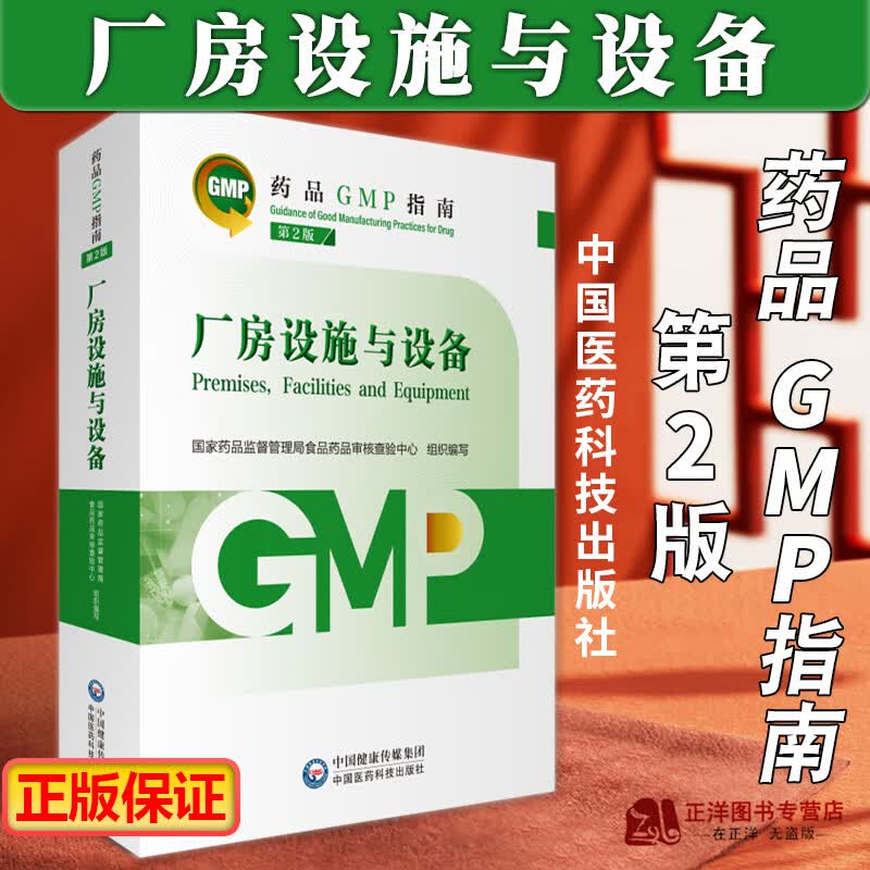 2023年新版药品gmp指南第二版 厂房设施与设备 第2版 国家药品监督管理局食品药品审核查验中心 中国医药科技出版社9787521438192