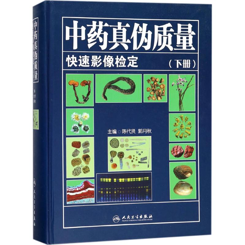 中药真伪质量快速影像检定下册