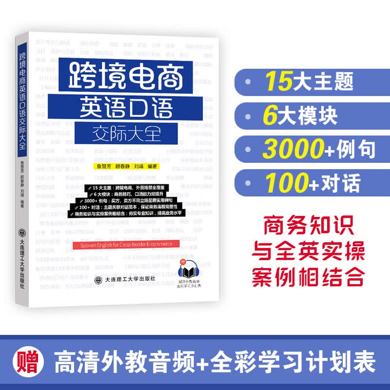 【音频+全彩学习计划表】跨境电商英语口语交际大全 詹慧芳等著