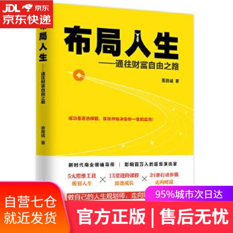 布局人生:财富自由之路 萧鼎诚著三鼎甲出品 人民日报出版社