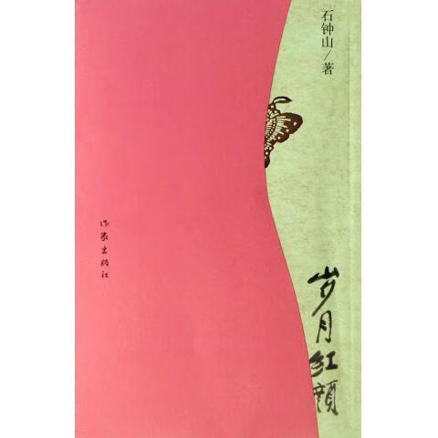 与美好生活 吴飞【书】