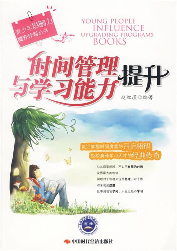 时间管理与学习能力提升 赵红瑾 编著