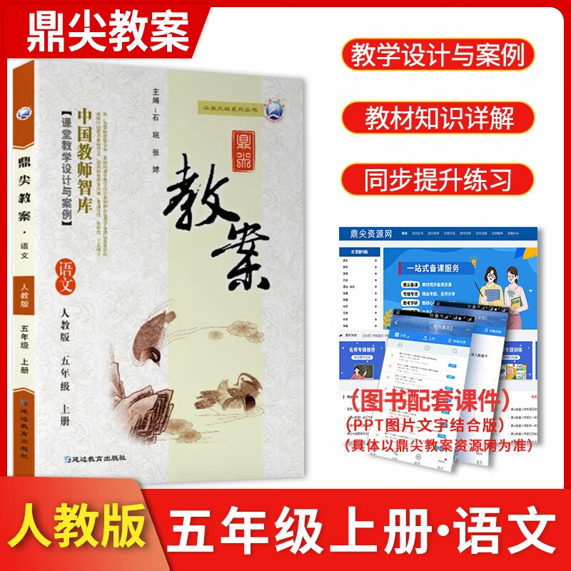 2023部编版五年级语文上册人教版鼎尖教案 小学语文教案与教学设计小学语文教案老师用书优秀鼎尖教案