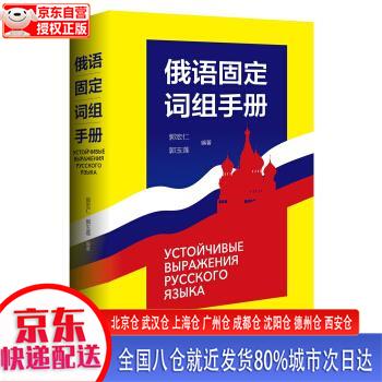 【新华全新书籍】俄语固定词组手册 郭宏仁，郭玉莲 外语教学与研究出版社