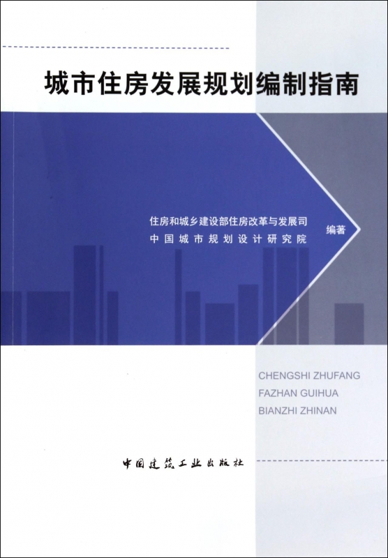 城市住房发展规划编制指南
