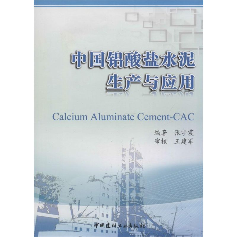 中国铝酸盐水泥生产与应用