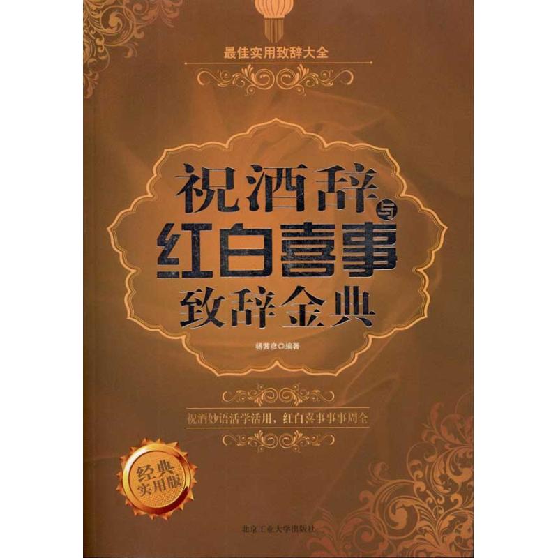 祝酒辞与红白喜事致辞金典