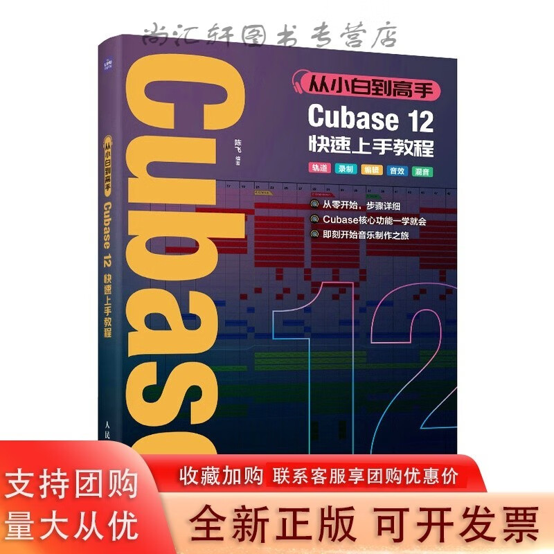 从小白到高手 Cuae12快速上手教程 音乐制作自学手册Cuae操作入门教程音乐制作编曲软件录音编配混音制作书