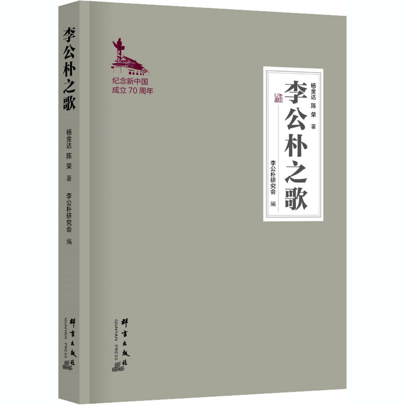 李公朴之歌 杨金达,陈荣 李公朴研究会 编 书籍