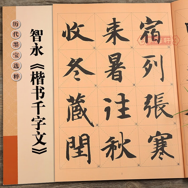 学海轩智永楷书千字文放大修复版黄底黑字大8开米字格字简体标注毛笔书法字帖真书字贴 历代墨宝选粹 杨汉卿编 江苏凤凰美术出版社