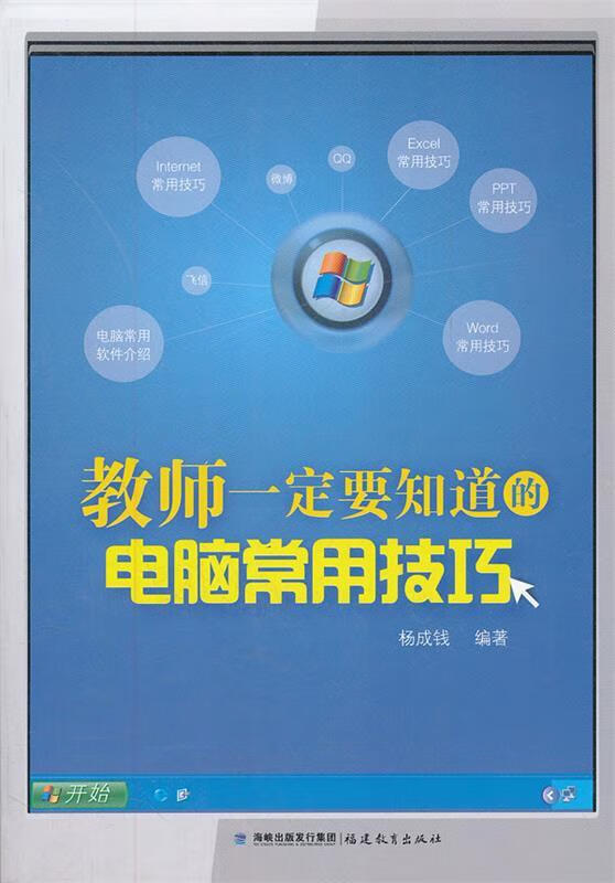 教师一定要知道的电脑常用技巧 杨成钱编著 福建教育出版社