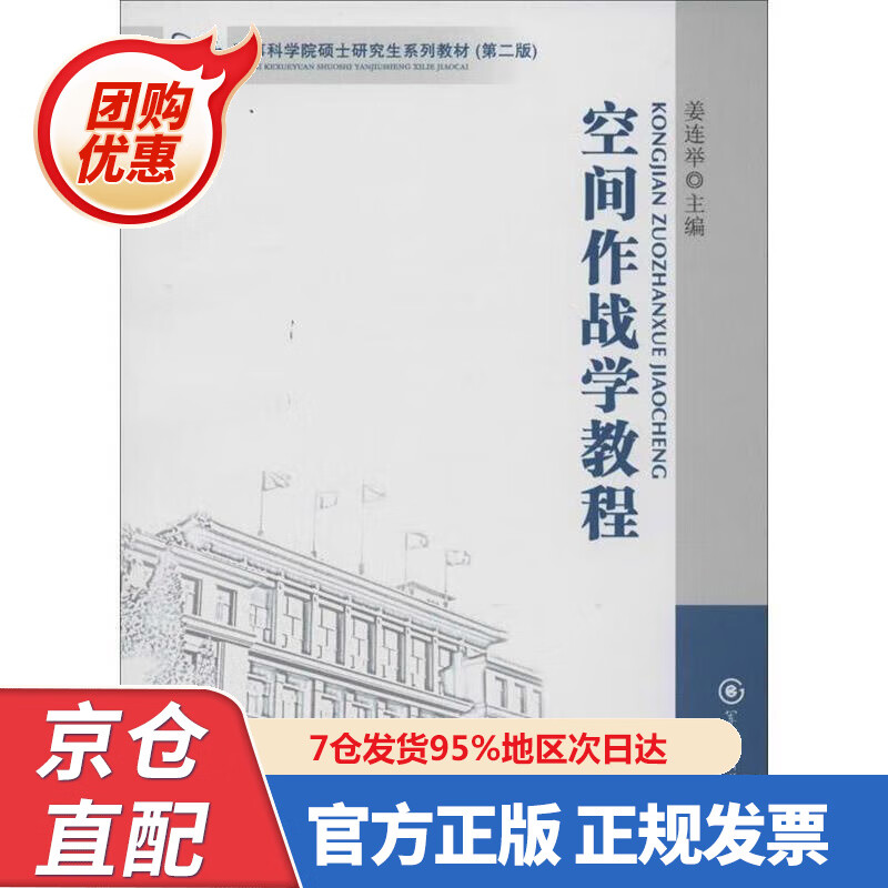 【新书】军事科学院硕士研究生系列教材：空间作战学教程（第2版） 978780237589 姜连举主编 军