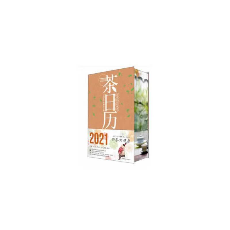 有茶时光 2021年茶日历