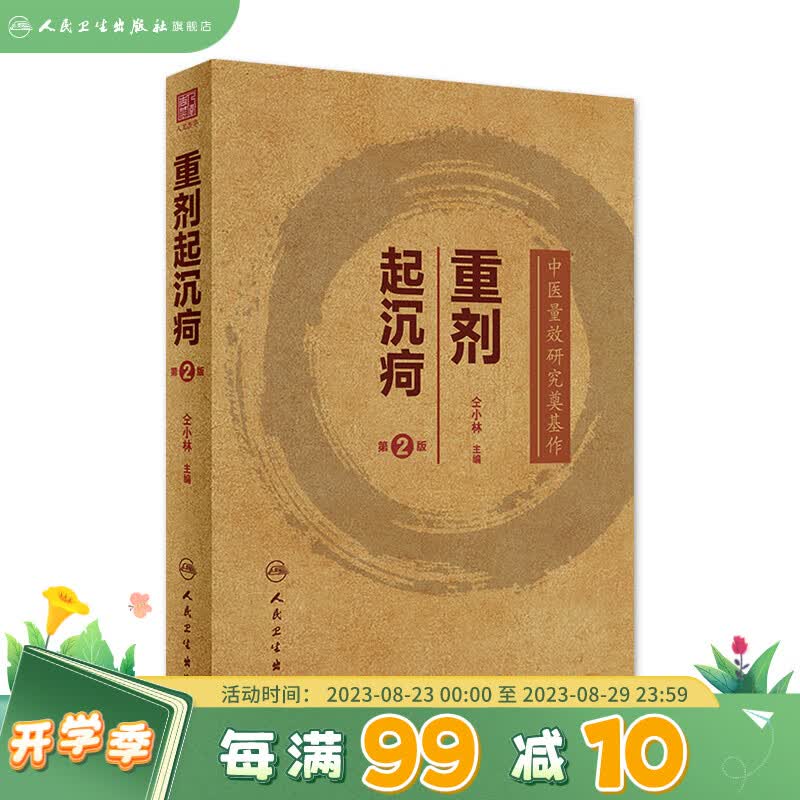 重剂起沉疴 人卫仝小林第2版第二版重症重起重疾经方中药方药临床柴胡桂枝汤脾胃病伤寒论金匮要略本草纲目人民卫生出版社中医书籍