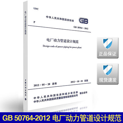 GB 50764-2012 电力动力管道设计规范