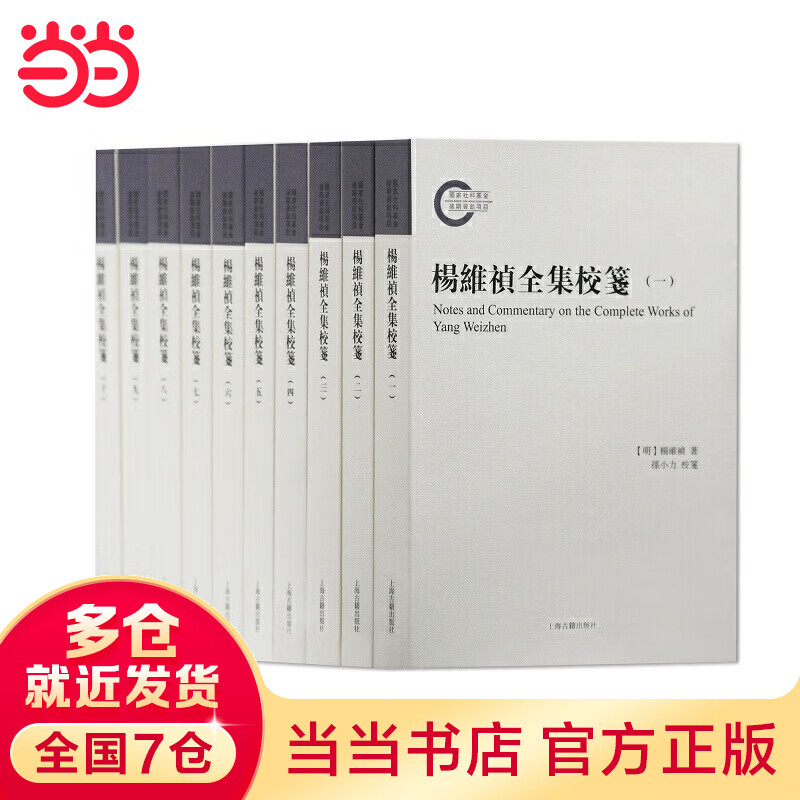 杨维祯全集校笺（全十册）