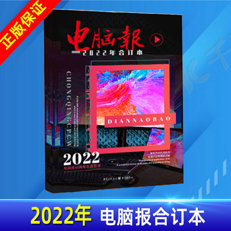现货 2022年电脑报合订本（另有2021/2019可选） 青少年创意编程 2019产品图鉴报纸书籍 IT产品的实用工 2022年电脑报合订本
