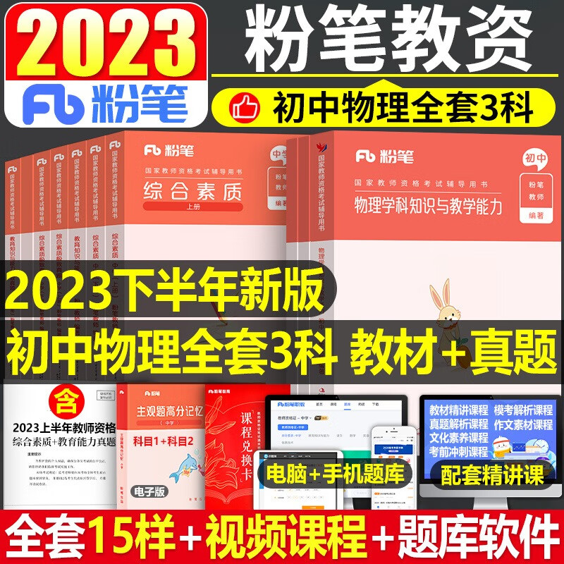 粉笔教育2023年中学教师资格考试用书教材历年真题库试卷23下半年教资初中高中语文数学英语音乐政治历史化学 【初中物理】全套10本（科目1+2+3）