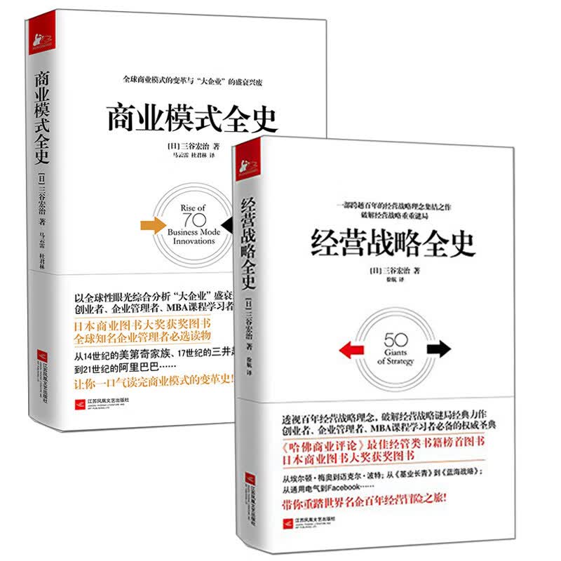 商业模式全史+经营战略全史 图书