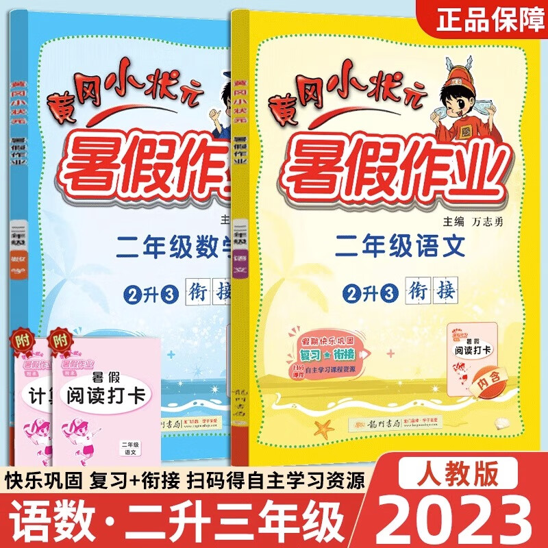 2023版 黄冈小状元暑假作业二升三 语文数学 全国通用版 最新修订 小学2年级升3年级暑假衔接教材同步练习册 假期总复习资料 【二升三】语文+数学（人教版）