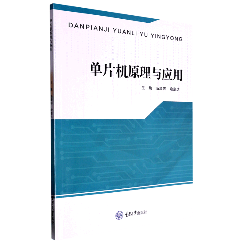 单片机原理与应用