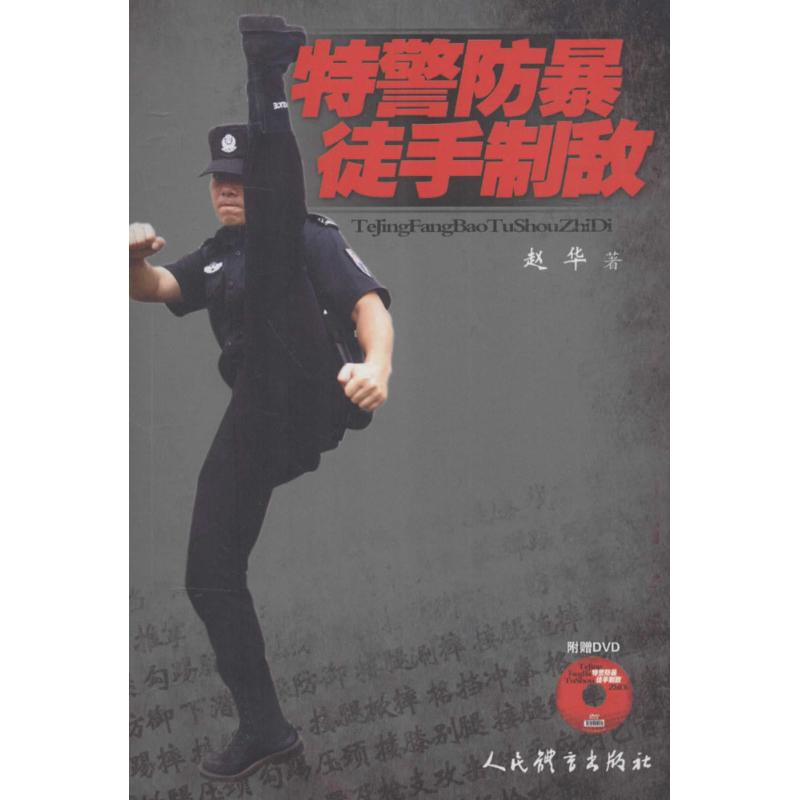 特警防暴 徒手制敌