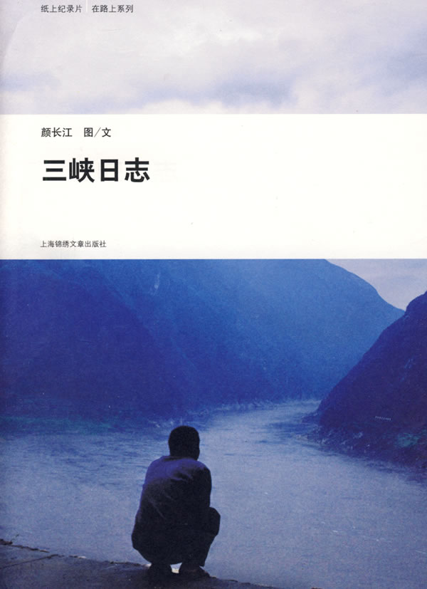 三峡日志 颜长江著【书】
