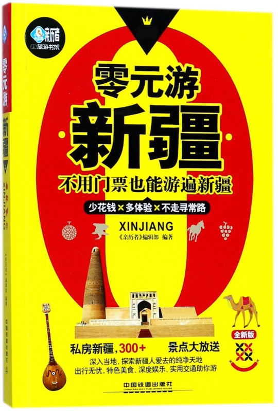 零元游新疆(全新版)/亲历者旅游书架