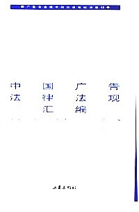 【书】中国广告法律法规汇编