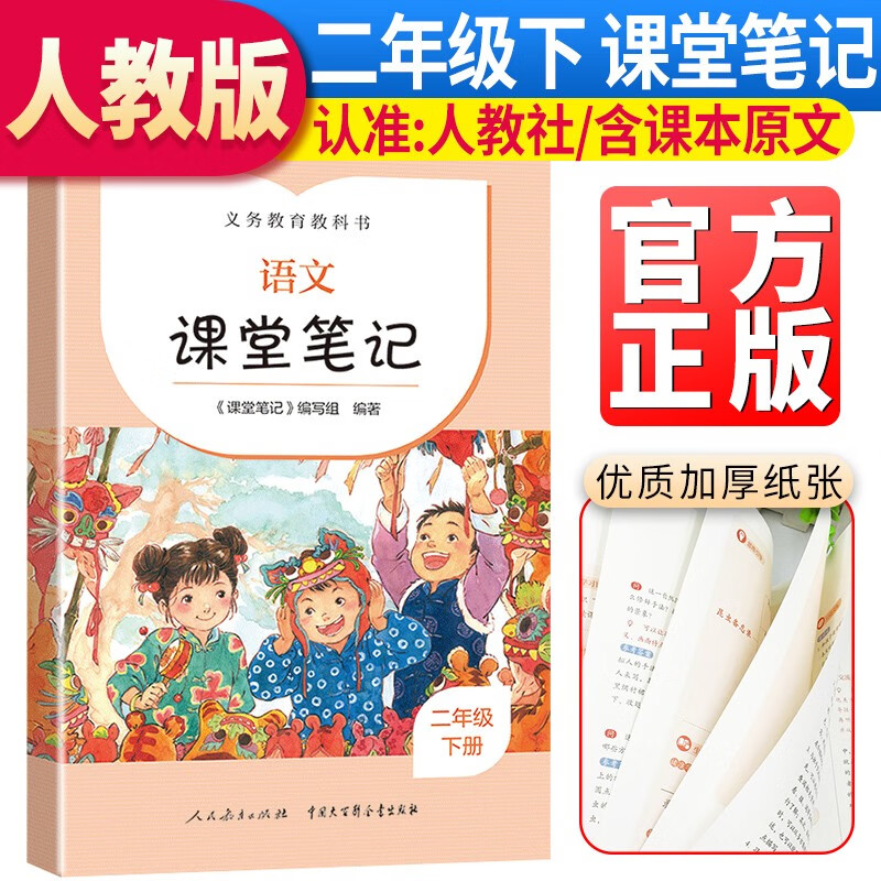 人教社小学课堂笔记二年级下册语文 人民教育出版社出版 同步人教部编版教材 课前预习单课文解析教材解读知识点归纳