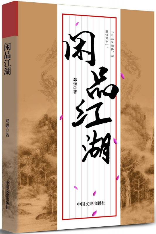 闲品江湖