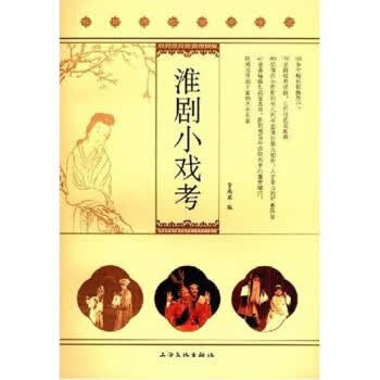 淮剧小戏考 陈忠国 著 上海文化出版社