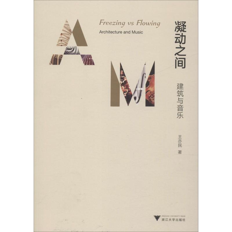 凝动之间 建筑与音乐