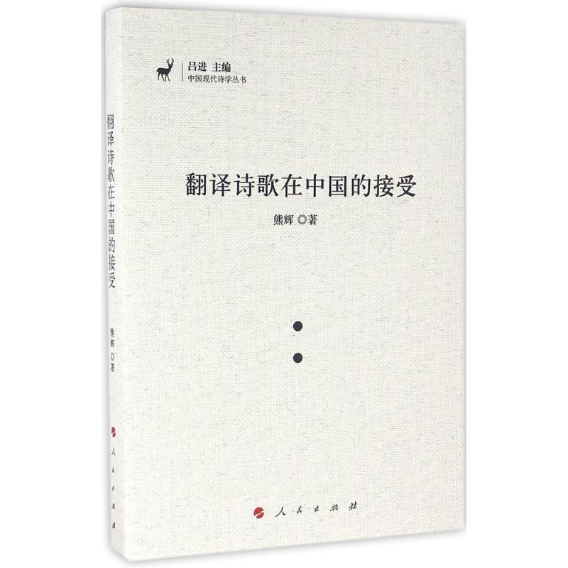 翻译诗歌在中国的接受