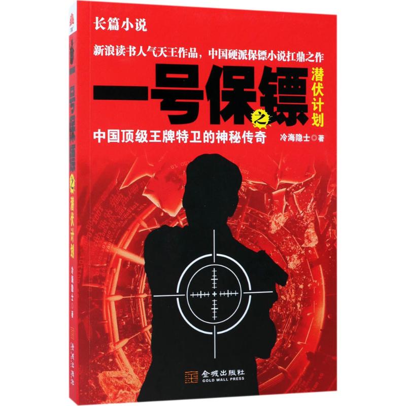 一号保镖之潜伏计划