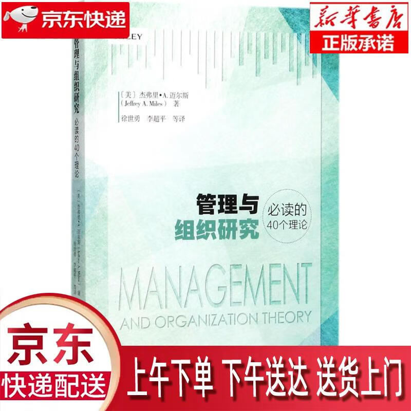 管理与组织研究必读的40个理论 全面、学术、实用性 管理学原理 美 杰弗里·A.迈尔斯