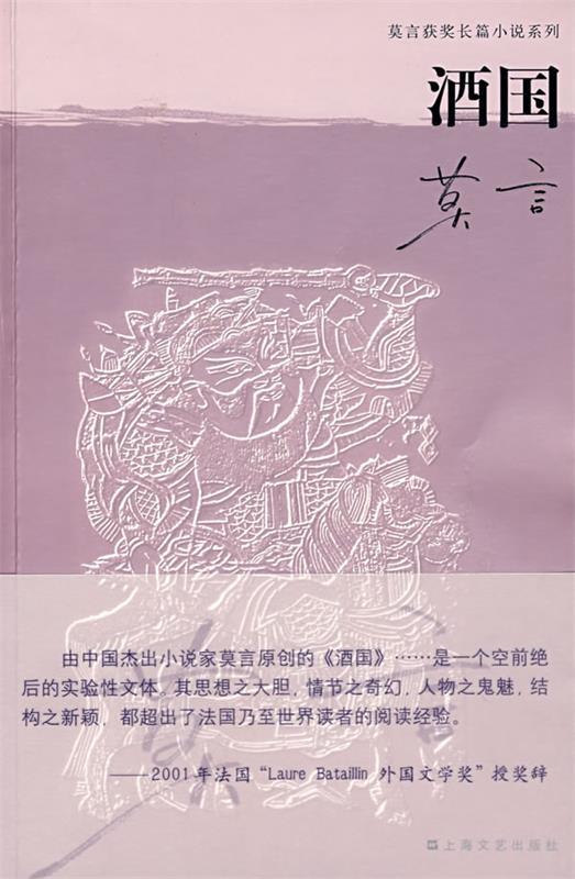 酒国 莫言 著【书】
