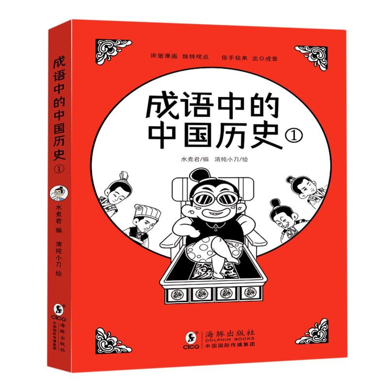 成语中的中国历史(1)