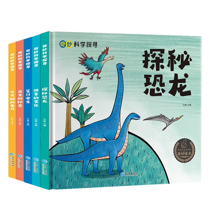 奇妙的科学探寻全套5册 幼儿园子阅读绘本老师3-4-6-8岁儿童科普百科启蒙图画书 幼儿小班中班大班宝宝带 奇妙的科学探寻全套5册