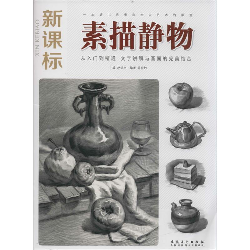 新课标素描静物