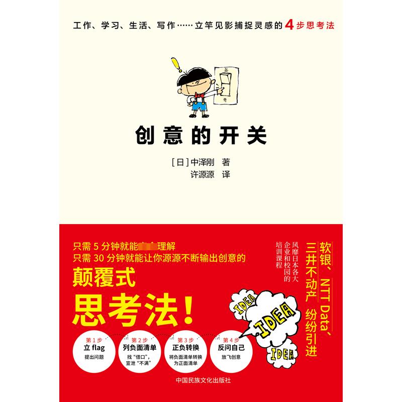 创意的开关 (日)中泽刚 许源源 译 书籍 图书