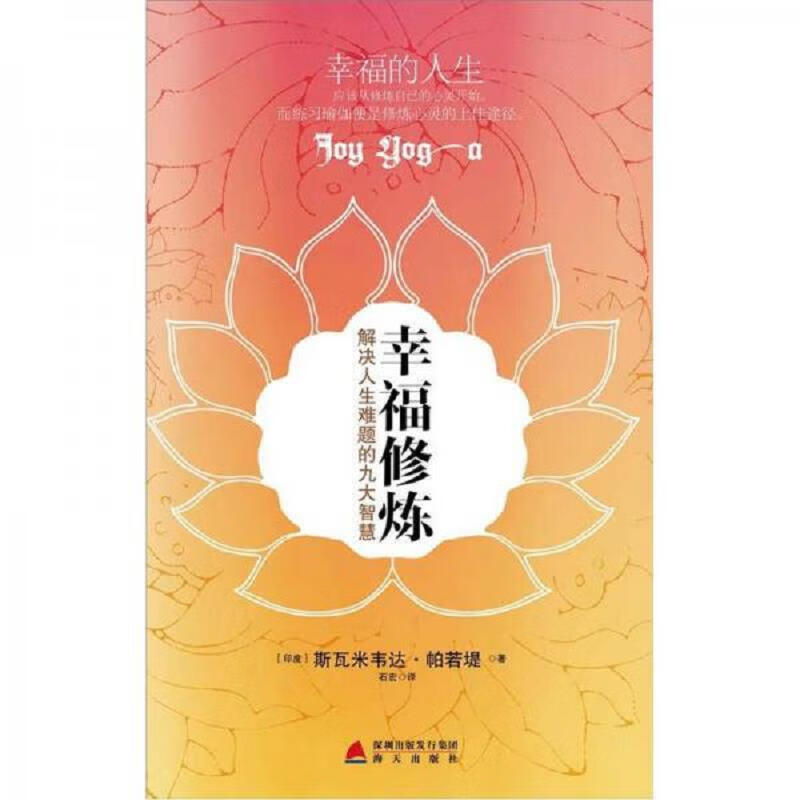 幸福修炼 海天出版社 [印]斯瓦米韦达·帕若堤 9787550702707