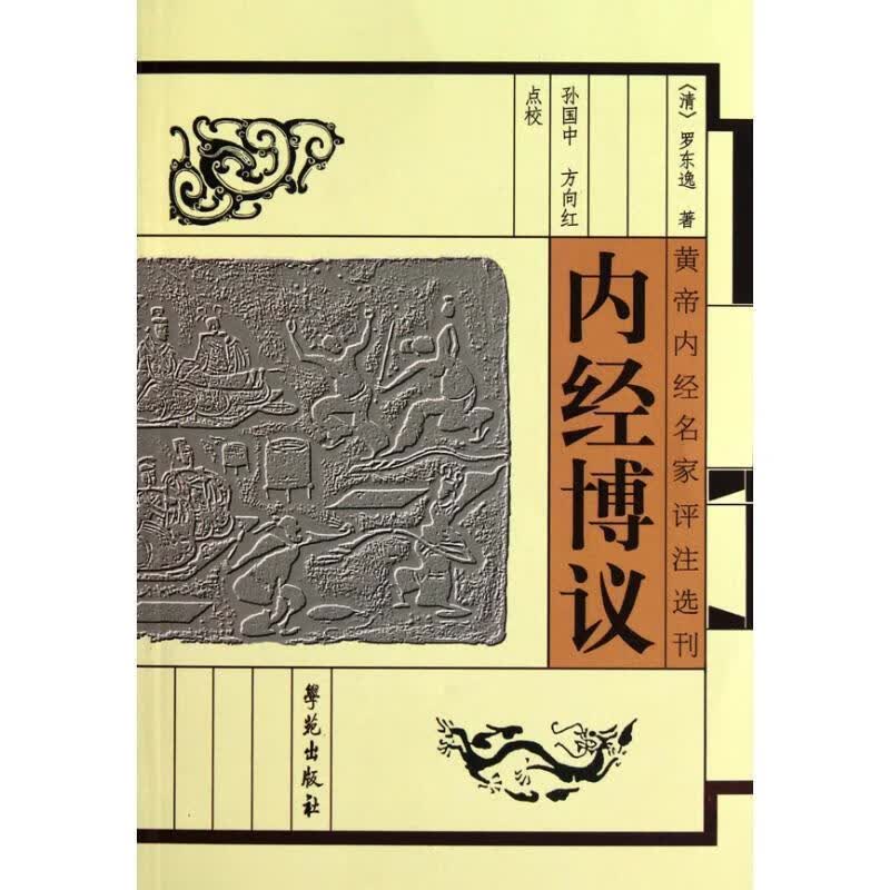 内经博议