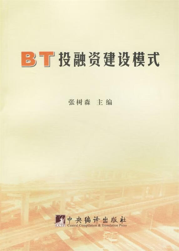 BT投融资建设模式
