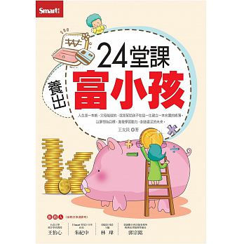预售 24堂课养出富小孩 16Smart智富 王友民