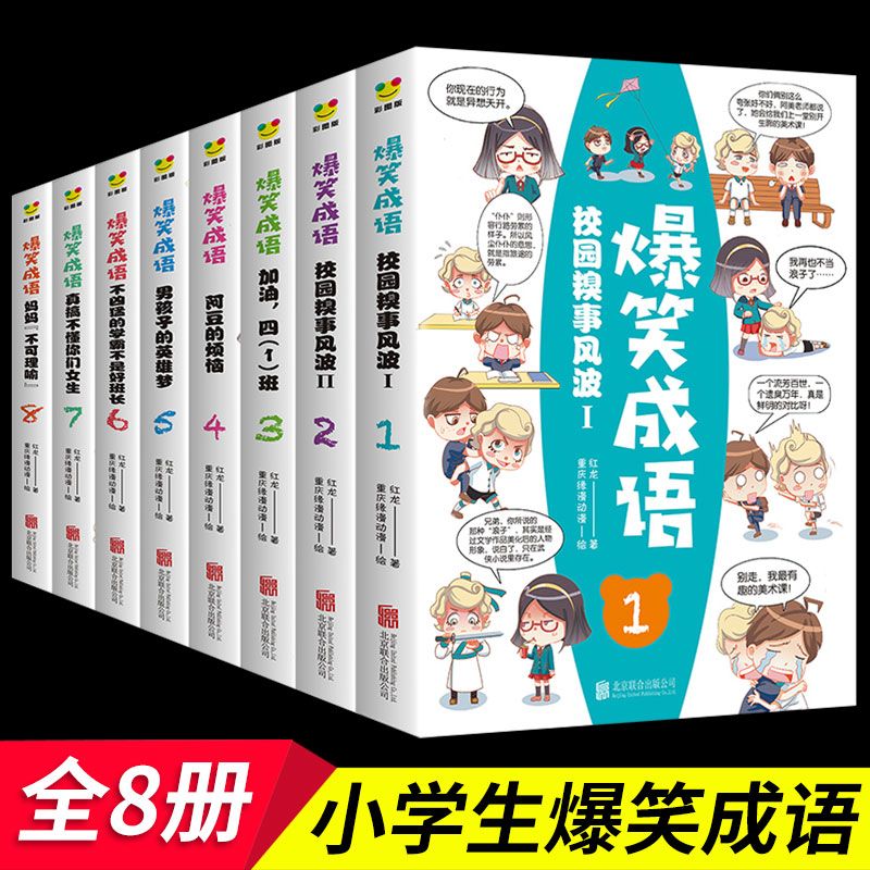 全套8册爆笑成语漫画书小学生课外书籍看爆笑校园漫画书学趣味成