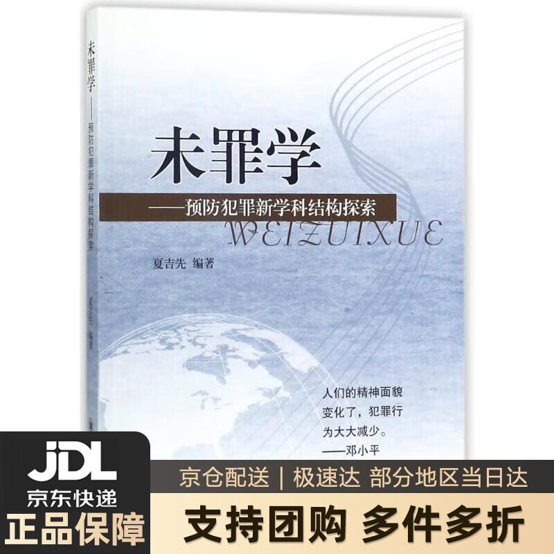 【 送货上门】未罪学：预防犯罪新学科结构探索